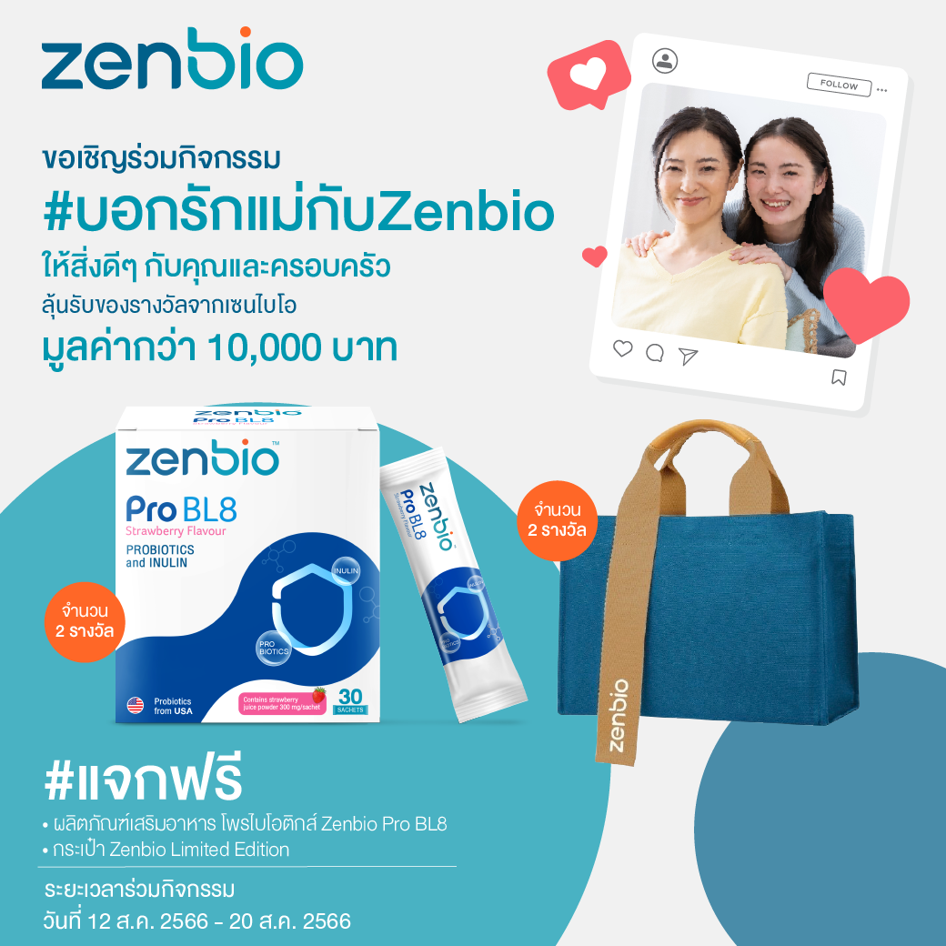Zenbio แจกฟรีของขวัญวันแม่สุดพิเศษมูลค่ากว่า 10,000 บาท กิจกรรม ...